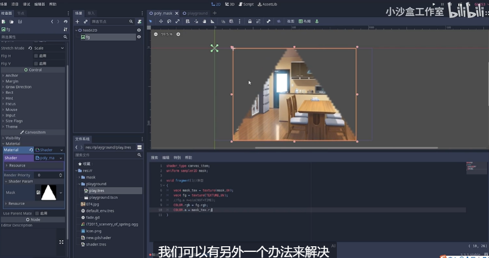 Godot游戏引擎shader着色器系列实例视频教程 4集 Godot中文教程 Godot社区 